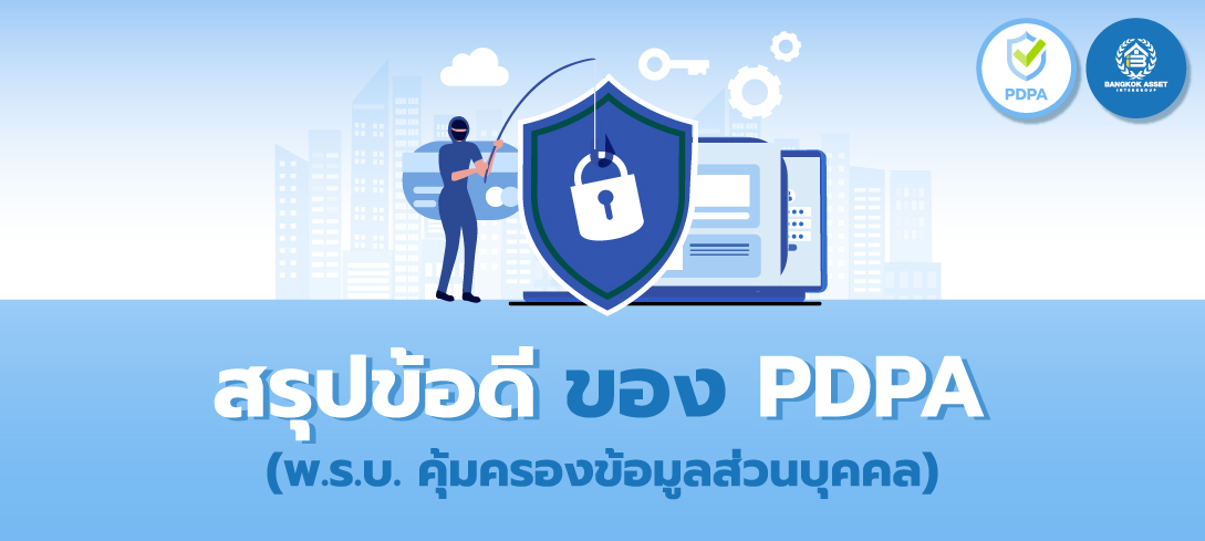 สรุปข้อดีของ PDPA พ.ร.บ. คุ้มครองข้อมูลส่วนบุคคล